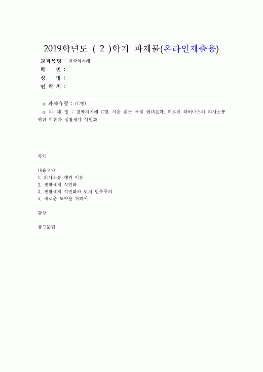 방통대 중간과제  철학의이해 C형 처음 읽는 독일 현대철학 위르겐 하버마스의 의사소통 행위 이론과 생활세계 식민화