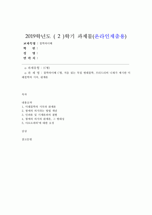 방통대 중간과제 철학의이해 C형 처음 읽는 독일 현대철학 프리드리히 니체가 제시한 미래철학의 서곡 관계론