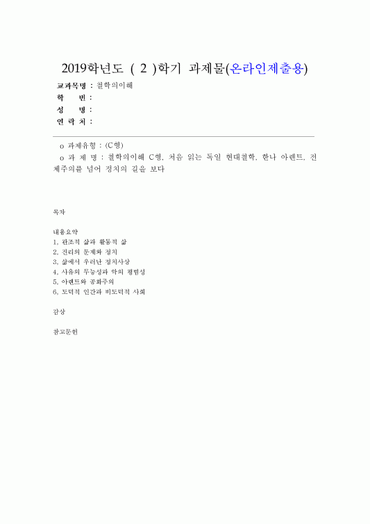 방통대 중간과제 철학의이해 C형 처음 읽는 독일 현대철학 한나 아렌트 전체주의를 넘어 정치의 길을 보다