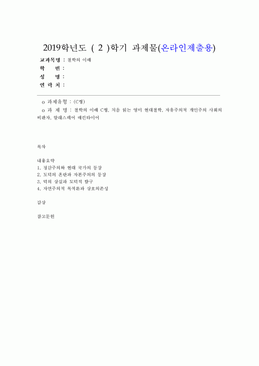 방통대 중간과제 철학의 이해 C형 처음 읽는 영미 현대철학 자유주의적 개인주의 사회의 비판자 알래스데어 매킨타이어