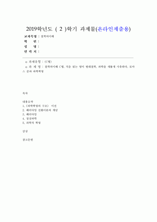 방통대 중간과제 철학의이해 C형 처음 읽는 영미 현대철학 과학을 새롭게 사유하다 토마스 쿤과 과학혁명