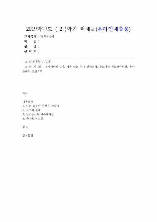방통대 중간과제 철학의이해 C형 처음 읽는 영미 현대철학 루트비히 비트겐슈타인 유아론에서 실천으로