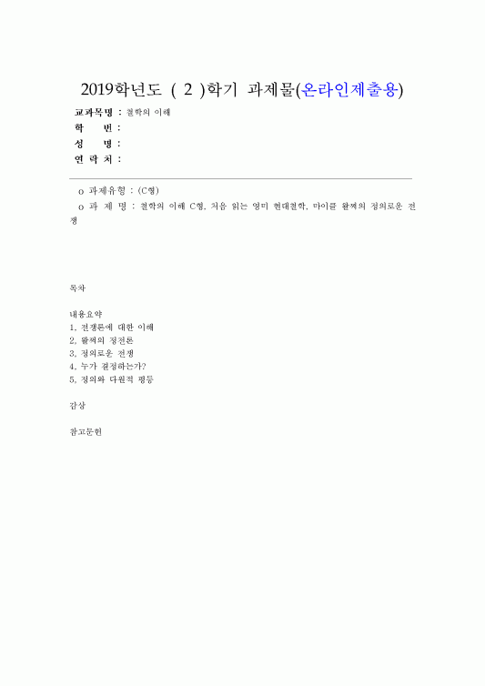 방통대 중간과제 철학의 이해 C형 처음 읽는 영미 현대철학 마이클 왈쩌의 정의로운 전쟁