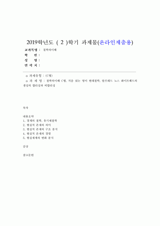 방통대 중간과제 철학의이해 C형 처음 읽는 영미 현대철학 알프레드 노스 화이트헤드의 생성의 합리성과 비합리성