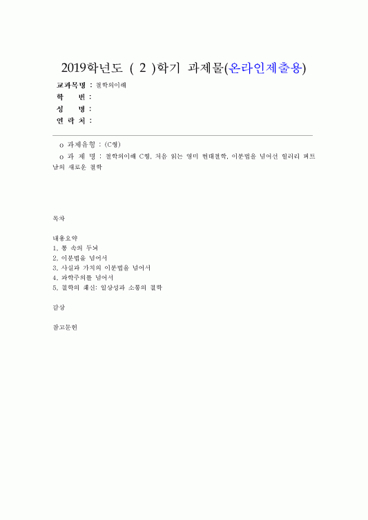 방통대 중간과제 철학의이해 C형 처음 읽는 영미 현대철학 이분법을 넘어선 힐러리 퍼트남의 새로운 철학