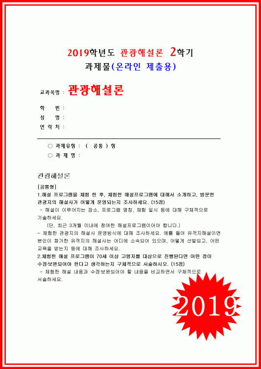관광해설론 2019년)1해설 프로그램을 체험 한 후 관광해설론 체험한 해설프로그램에 대해서 소개하고 관광해설론 2체험한 해설 프로그램이 70세 이상 고령자를 대상으로 진행된다면 관광해설론 어떤 점이 수정․보완되어야 한다고 생각하는지- 방송통신대 관광해설론