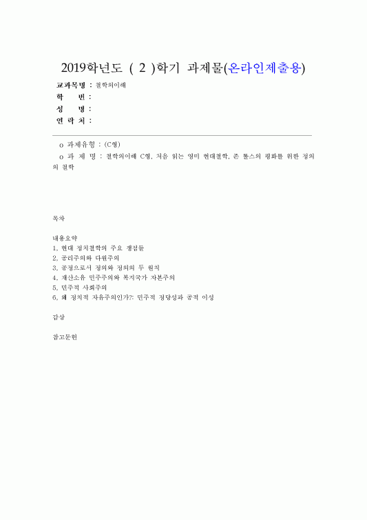 방통대 중간과제  철학의이해 C형 처음 읽는 영미 현대철학 존 롤스의 평화를 위한 정의의 철학