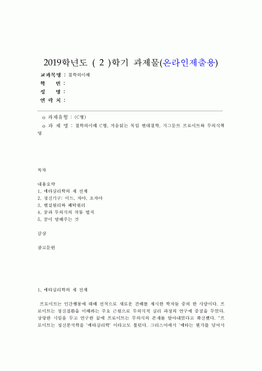 방통대 중간과제 철학의이해 C형 처음읽는 독일 현대철학 지그문트 프로이트와 무의식혁명