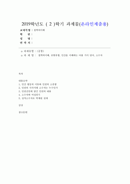 방통대 중간과제 철학의이해 공통유형 인간을 이해하는 아홉 가지 단어 소수자