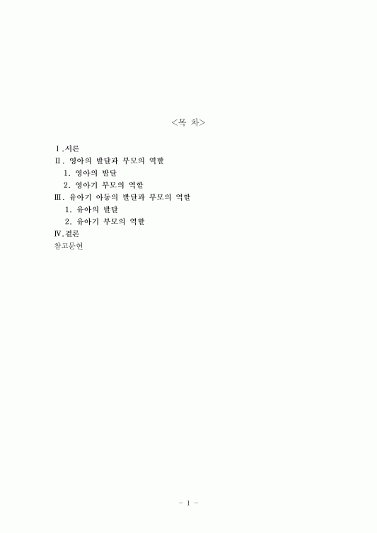 영아기 및 유아기 발달특성을 영역별로 설명하고 영아기 및 유아기 발달시기에 적합한 부모역할에 대해 논하시오