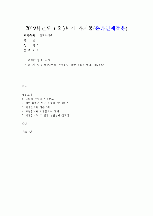 방통대 중간과제 철학의이해 공통유형 철학 문화를 읽다 대중음악