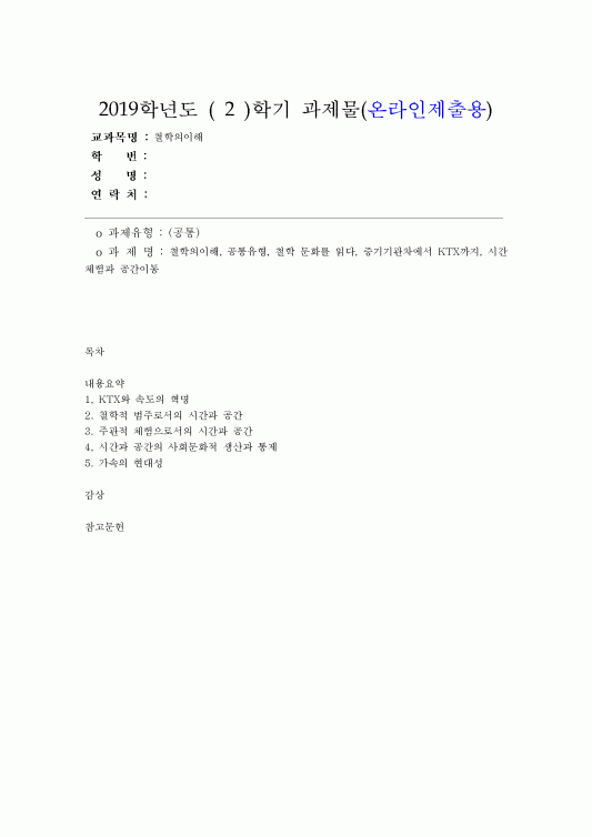 방통대 중간과제 철학의이해 공통유형 철학 문화를 읽다 증기기관차에서 KTX까지 시간체험과 공간이동