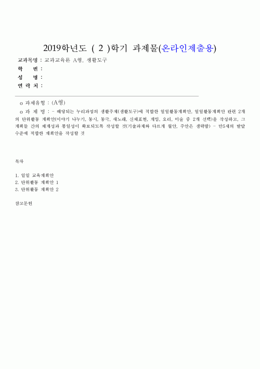 방통대 중간과제 교과교육론 A형 생활도구 해당되는 누리과정의 생활주제(생활도구)에 적합한 일일활동계획안 일일활동계획안 관련 2개의 단위활동 계획안(이야기 나누기 동시 동극 새노래 신체표현 게임 요리 미술 중 2개 선택)을 작성