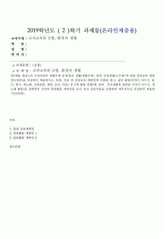 방통대 중간과제 교과교육론 D형 환경과 생활 만5세를 대상으로 누리과정의 생활주제 중‘환경과 생활(생활주제) 물과 우리생활(소주제)’에 관한 일일교육 계획안(1일분)을 작성