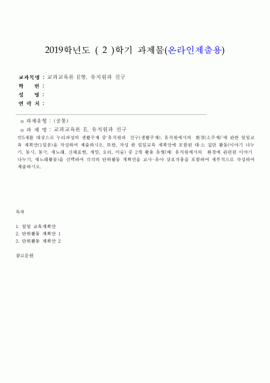 방통대 중간과제  교과교육론 E 유치원과 친구 만5세를 대상으로 누리과정의 생활주제 중‘유치원과 친구(생활주제) 유치원에서의 환경(소주제)’에 관한 일일교육 계획안(1일분)을 작성