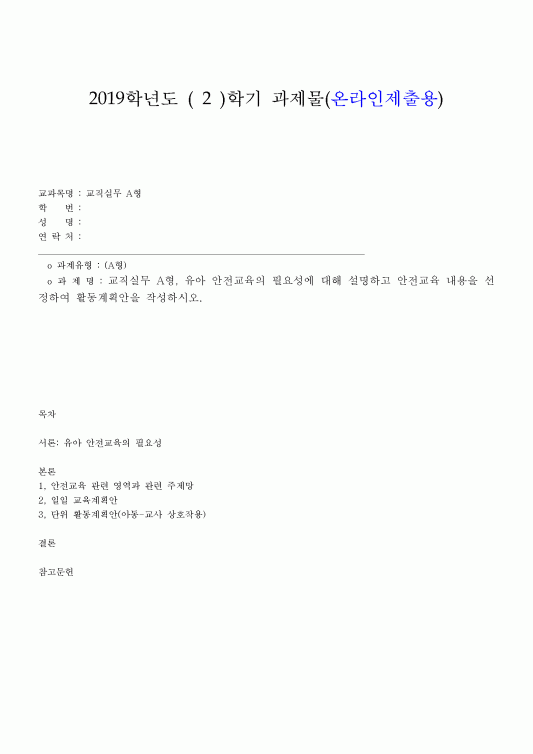 방통대 중간과제 교직실무 A형 유아 안전교육의 필요성에 대해 설명하고 안전교육 내용을 선정하여 활동계획안을 작성하시오