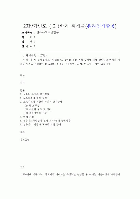 방통대 중간과제 영유아교수방법론 C 유아를 위한 환경 구성에 대해 설명하고 연령과 기관을 임의로 선정하여 한 교실의 환경을 구성해보시오(예 만 5세 유치원 교실 등)