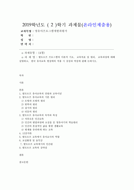 방통대 중간과제 영유아프로그램개발과평가 A형 발도르프 프로그램의 이론적 기초  교육목표 및 원리  교육과정에 대해 설명하고  한국 유아교육 현장에의 적용 시 강점과 약점에 관해 논하시오