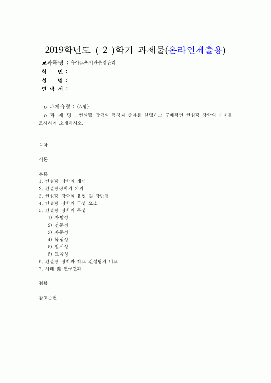 방통대 중간과제 유아교육기관운영관리 A형 컨설팅 장학의 특징과 종류를 설명하고 구체적인 컨설팅 장학의 사례를 조사하여 소개하시오