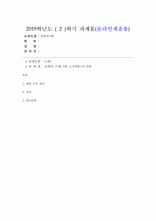 방통대 중간과제 철학의 이해 A형 소크라테스의 변명