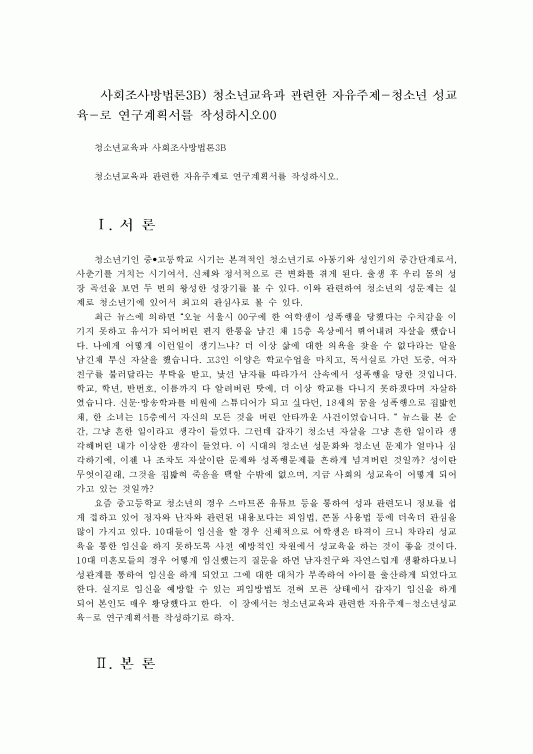사회조사방법론3B) 청소년교육과 관련한 자유주제-청소년 성교육-로 연구계획서를 작성하시오00