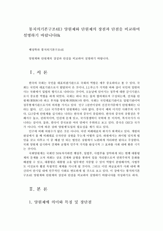 통치의기본구조4E) 양원제와 단원제의 장점과 단점을 비교하여 설명하기 바랍니다0k