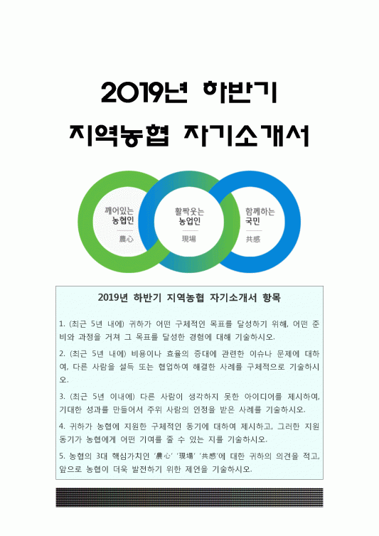 2019년 하반기 지역농협자소서] 지역농협자기소개서 BEST예문 + 면접족보 -지역농협지원동기 농협의 3대 핵심가치 農心 現場 共感