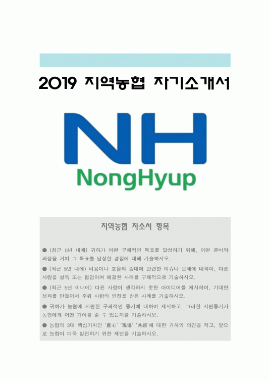 지역농협자소서] 2019년 하반기 지역농협 자기소개서 예시문 &면접기출 (전국 농축협 채용 지역농협 지원동기 농협의 3대 핵심가치)