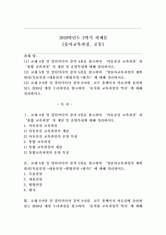 유아교육과정 공통) (1) 교재 4장 및 멀티미디어 강의 4강을 참고하여 ‘아동중심 교육과정’과 ‘통합 교육과정’의 개념 및 운영특성에 대해 정리하시오 (2) 교재 5장 및 멀티미디어 강의 5강을 참고하여 ‘영유아교육과정의 계획원리(목표설정→내용선정→방법선정→평가)’에 대해 정리하시오 (3) 교재 8-9장 및 멀티미디어 강의 8-9강 교수 홈페이지