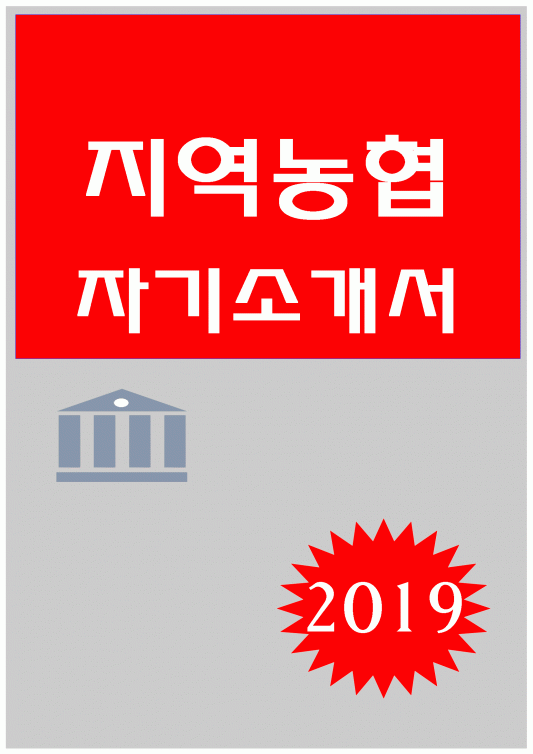지역농협자기소개서]지역농협자소서 지역농협자기소개서 지역농협자소서 지역농협자기소개서 지역농협자소서 지역농협자기소개서 지역농협자소서 지역농협자기소개서 지역농협자소서