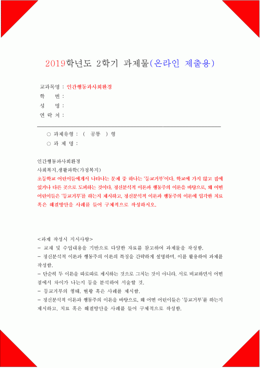 인간행동과사회환경 공통형 - 사회복지생활과학(가정복지) 인간행동과사회환경 초등학교 어린이들에게서 나타나는 문제 중 하나는 등교거부이다 인간행동과사회환경 정신분석적 이론과 행동주의 이론을 바탕으로 치료 혹은 해결방안 제시-방송통신대 인간행동과사회환경 공통