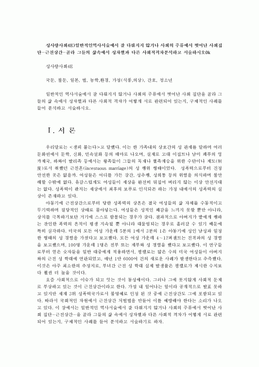 성사랑사회4E)일반적인역사서술에서 잘 다뤄지지 않거나 사회의 주류에서 벗어난 사회집단-근친상간-골라 그들의 삶속에서 성차별과 다른 사회적격차분석하고 서술하시오0k