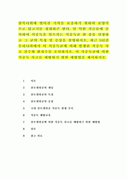 삼복더위에 떨어진 기력을 보충하기 위하여 보양식으로 닭고기를 섭취하곤 한다 덜 익힌 가금류에 증식하여 식중독을 일으키는 식중독균 한 종을 선정하고 그 균의 특징 및 증상을 설명하시오 최근 5년간 우리나라에