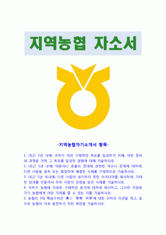 2019년 지역농협자기소개서] 지역농협자소서+면접질문 농협의 3대 핵심가치 앞으로 농협이 더욱 발전하기 위한 제언 지역농협자기소개서예문 지역농축협자기소개서 지역농협자기소개서잘쓴예