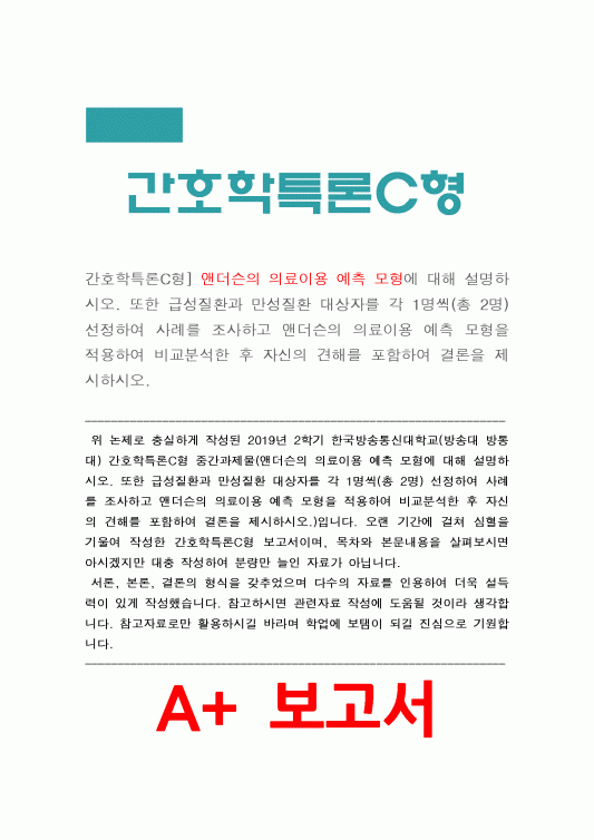 간호학특론C형] 앤더슨의 의료이용 예측 모형에 대해 설명하시오 또한 급성질환과 만성질환 대상자를 각 1명씩(총 2명) 선정하여 사례를 조사하고 앤더슨의 의료이용 예측 모형을 적용하여 비교분석한 후 자신의 견해를 포함하여 결론을 제시하시오
