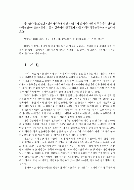 성사랑사회4E)일반적인역사서술에서 잘 다뤄지지 않거나 사회의 주류에서 벗어난 사회집단-미혼모-골라 그들의 삶속에서 성차별과 다른 사회적격차분석하고 서술하시오0y