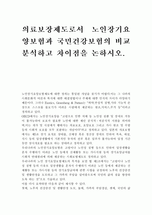 의료보장제도로서 노인장기요양보험과 국민건강보험의 비교분석하고 차이점을 논하시오