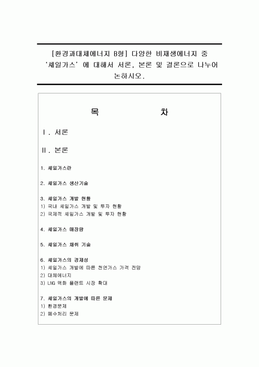 [환경과대체에너지 B형] 다양한 비재생에너지 중 ‘셰일가스’에 대해서 서론 본론 및 결론으로 나누어 논하시오