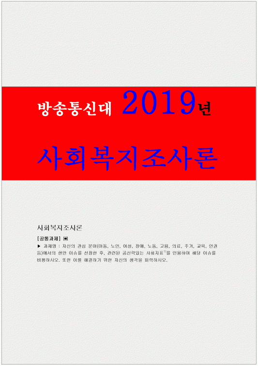 사회복지조사론 2019년-자신의 관심 분야(아동 노인 여성 장애 노동 고용 의료 주거 교육 인권 등)에서의 현안 이슈를 선정한 후 사회복지조사론 관련된 공신력있는 사회지표1를 인용하여 해당 이슈를 비평하시오 또한 이를 해결하기 위한 자신의 생각을 피력하시오 사회복지조사론