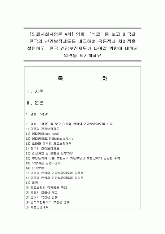 [의료사회사업론 A형] 영화 ‘식코’를 보고 미국과 한국의 건강보장제도를 비교하여 공통점과 차이점을 설명하고 한국 건강보장제도가 나아갈 방향에 대해서 의견을 제시하세요