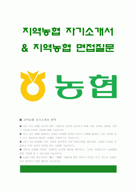 2019년 하반기 지역농협 채용] 지역농협 자기소개서 & 지역농협 면접질문 -지역농협자소서 지역농협지원동기 농협의 3대 핵심가치인 農心 現場 共感 에 대한 귀하의 의견을 적고 앞으로 농협이 더욱 발전하기 위한