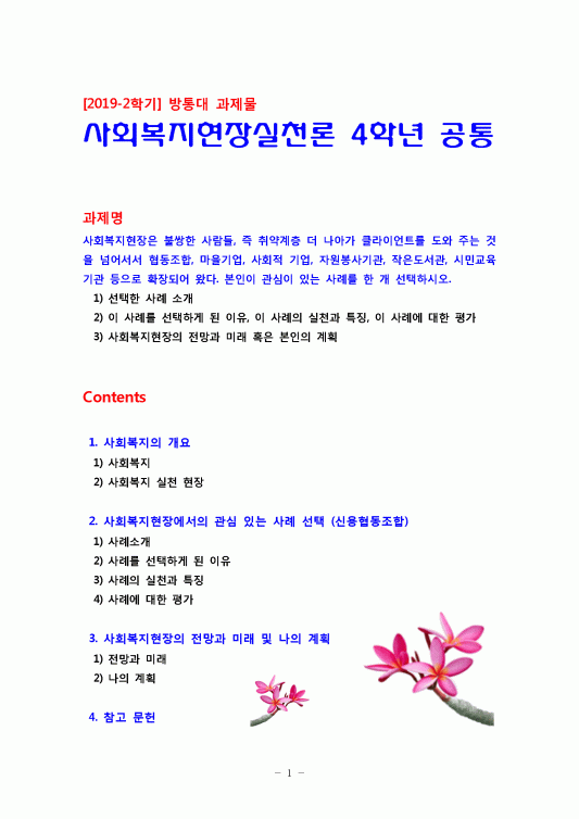 [2019 사회복지현장실천론][신용협동조합] 사회복지현장은 불쌍한 사람들 즉 취약계층 더 나아가 클라이언트를 도와 주는 것을 넘어서서 협동조합 마을기업 사회적 기업 자원봉사기관 작은도서관 시민교육기관 등으로 확장되어 왔다 본인이 관심이 있는 사례를 한 개 선택하시오
