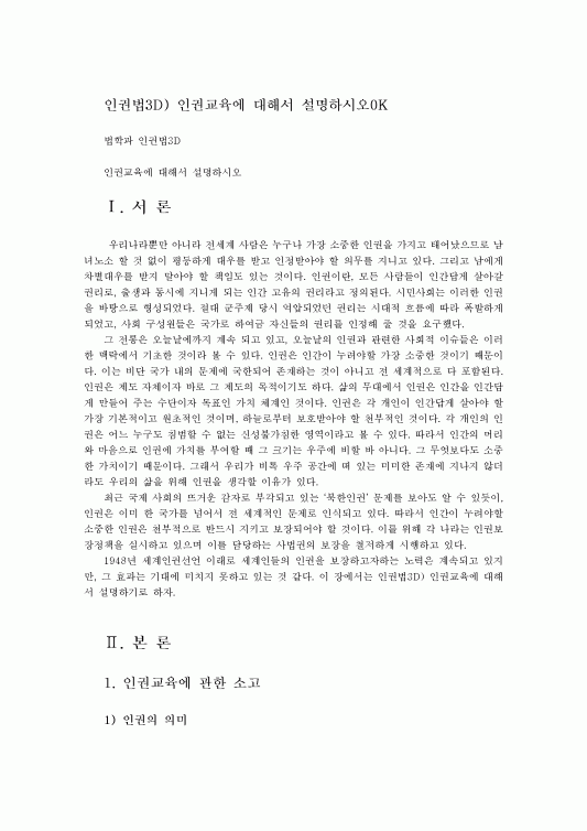 인권법3D) 인권교육에 대해서 설명하시오0K