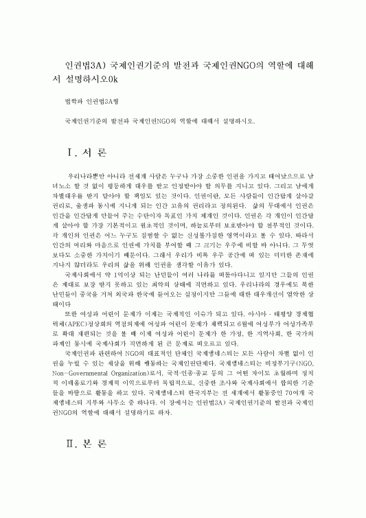 인권법3A) 국제인권기준의 발전과 국제인권NGO의 역할에 대해서 설명하시오0k