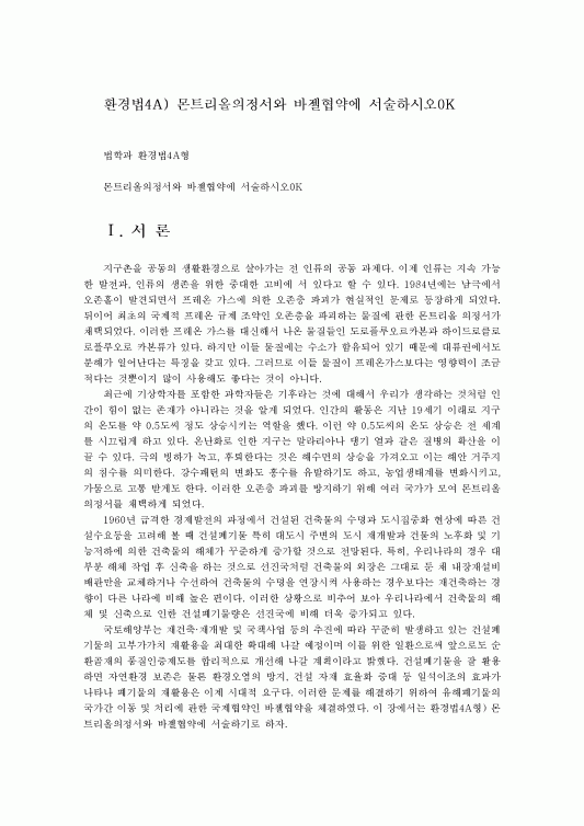 환경법4A) 몬트리올의정서와 바젤협약에 서술하시오0K