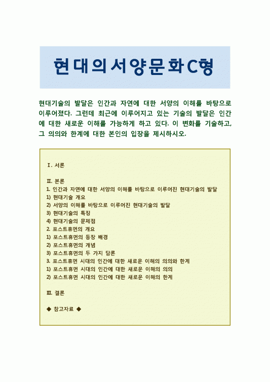 [현대의서양문화C형] 현대기술의 발달은 인간과 자연에 대한 서양의 이해를 바탕 최근 기술의 발달은 인간에 대한 새로운 이해를 가능하게 하는 변화를 기술 의의와 한계