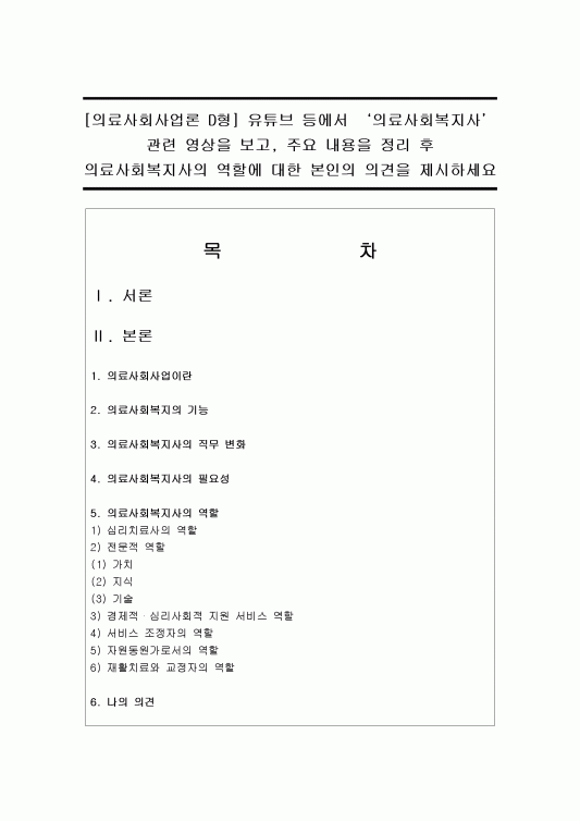 [의료사회사업론 D형] 유튜브 등에서 ‘의료사회복지사’ 관련 영상을 보고 주요 내용을 정리 후 의료사회복지사의 역할에 대한 본인의 의견을 제시하세요