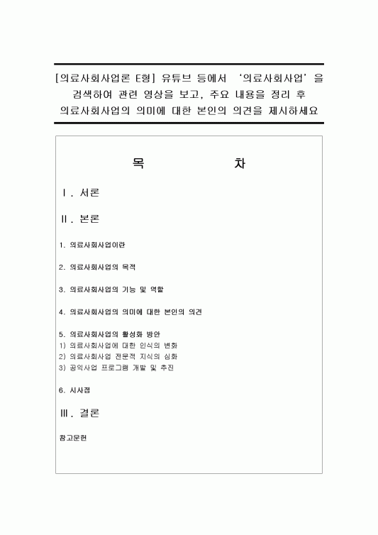 [의료사회사업론 E형] 유튜브 등에서 ‘의료사회사업’을 검색하여 관련 영상을 보고 주요 내용을 정리 후 의료사회사업의 의미에 대한 본인의 의견을 제시하세요