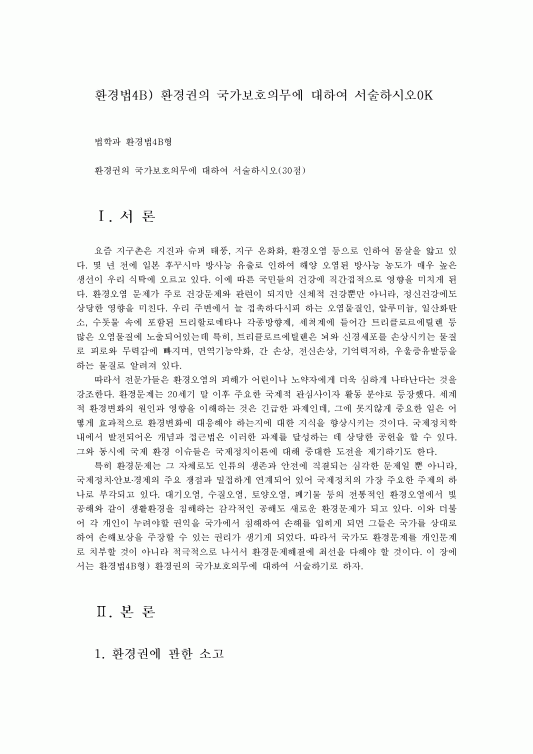 환경법4B) 환경권의 국가보호의무에 대하여 서술하시오0K