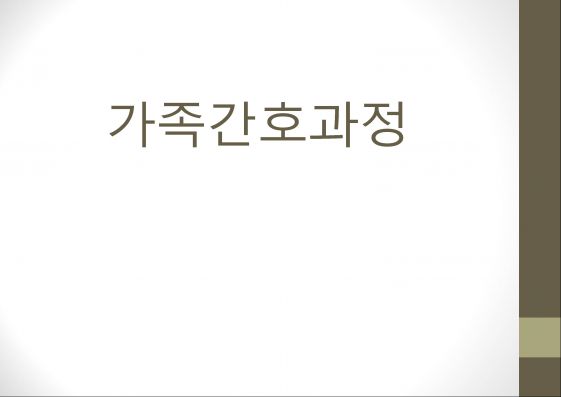 가족간호과정 최종